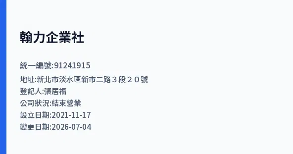 翰力企業社的照片-統編 91241915(新北市) 公司登記資料與營業項目詳細圖表