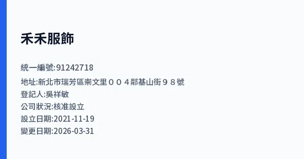 禾禾服飾的照片-統編 91242718(新北市) 公司登記資料與營業項目詳細圖表