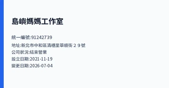 島嶼媽媽工作室的照片-統編 91242739(新北市) 公司登記資料與營業項目詳細圖表