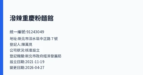 潑辣重慶粉麵館的照片-統編 91243049(新北市) 公司登記資料與營業項目詳細圖表
