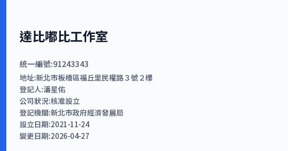 達比嘟比工作室的照片-統編 91243343(新北市) 公司登記資料與營業項目詳細圖表