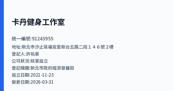 卡丹健身工作室的照片-統編 91243955(新北市) 公司登記資料與營業項目詳細圖表