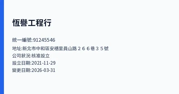 恆譽工程行的照片-統編 91245546(新北市) 公司登記資料與營業項目詳細圖表
