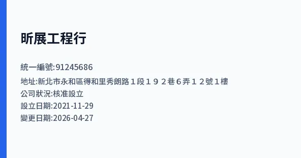 昕展工程行的照片-統編 91245686(新北市) 公司登記資料與營業項目詳細圖表
