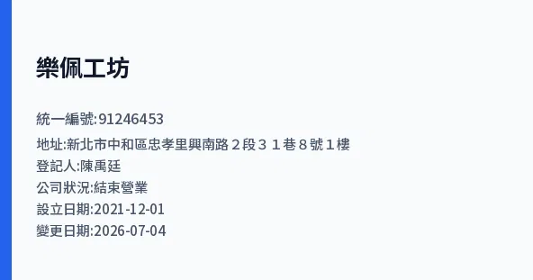 樂佩工坊的照片-統編 91246453(新北市) 公司登記資料與營業項目詳細圖表