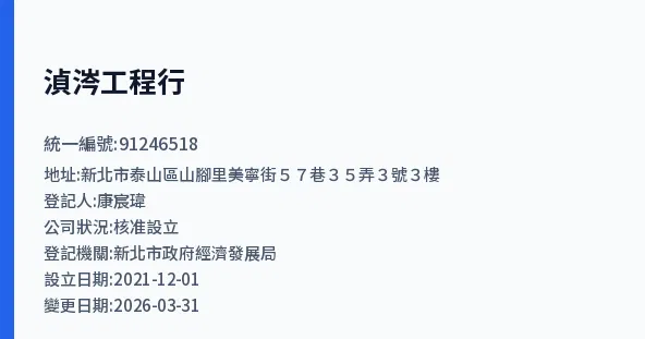 湞涔工程行的照片-統編 91246518(新北市) 公司登記資料與營業項目詳細圖表