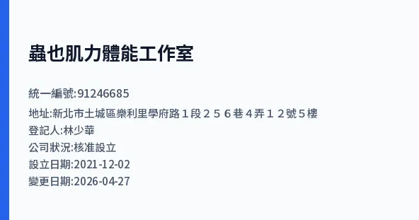 蟲也肌力體能工作室的照片-統編 91246685(新北市) 公司登記資料與營業項目詳細圖表