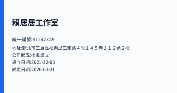 賴居居工作室的照片-統編 91247349(新北市) 公司登記資料與營業項目詳細圖表