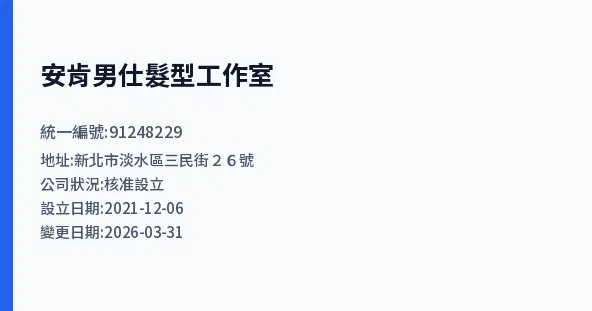安肯男仕髮型工作室的照片-統編 91248229(新北市) 公司登記資料與營業項目詳細圖表