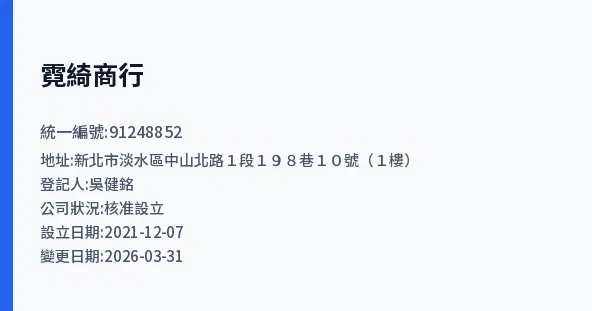 霓綺商行的照片-統編 91248852(新北市) 公司登記資料與營業項目詳細圖表