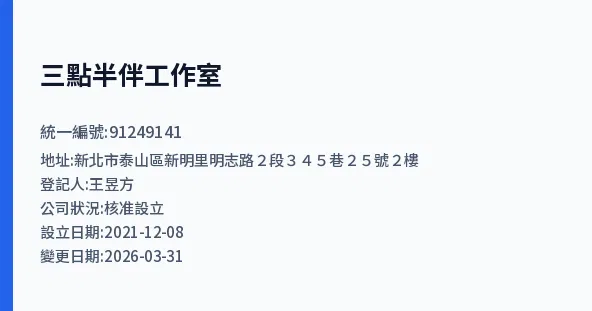 三點半伴工作室的照片-統編 91249141(新北市) 公司登記資料與營業項目詳細圖表