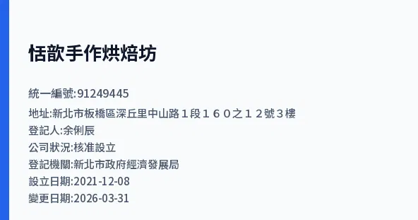 恬歆手作烘焙坊的照片-統編 91249445(新北市) 公司登記資料與營業項目詳細圖表