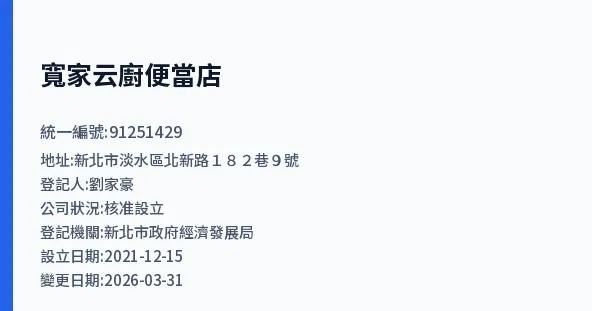 寬家云廚便當店的照片-統編 91251429(新北市) 公司登記資料與營業項目詳細圖表