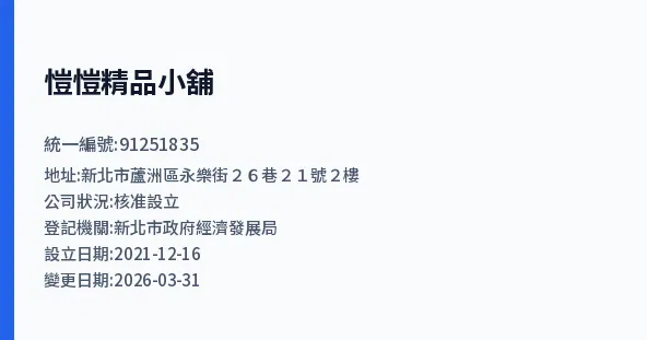 愷愷精品小舖的照片-統編 91251835(新北市) 公司登記資料與營業項目詳細圖表