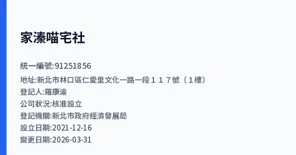 家溱喵宅社的照片-統編 91251856(新北市) 公司登記資料與營業項目詳細圖表