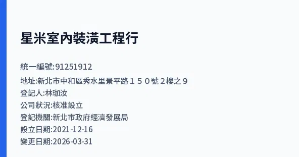 星米室內裝潢工程行的照片-統編 91251912(新北市) 公司登記資料與營業項目詳細圖表