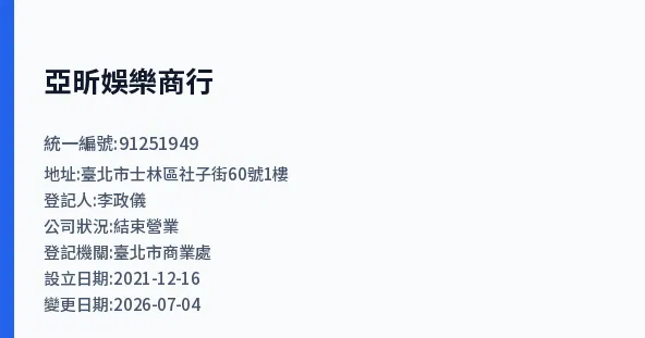 亞昕娛樂商行的照片-統編 91251949(臺北市) 公司登記資料與營業項目詳細圖表