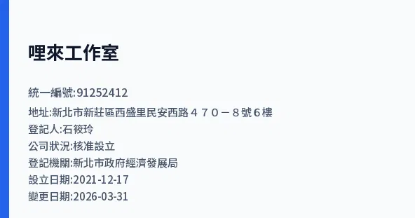 哩來工作室的照片-統編 91252412(新北市) 公司登記資料與營業項目詳細圖表