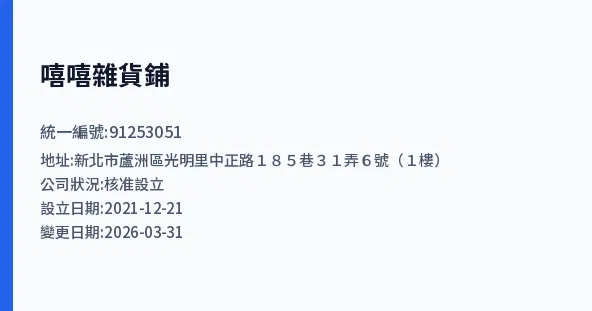 嘻嘻雜貨鋪的照片-統編 91253051(新北市) 公司登記資料與營業項目詳細圖表