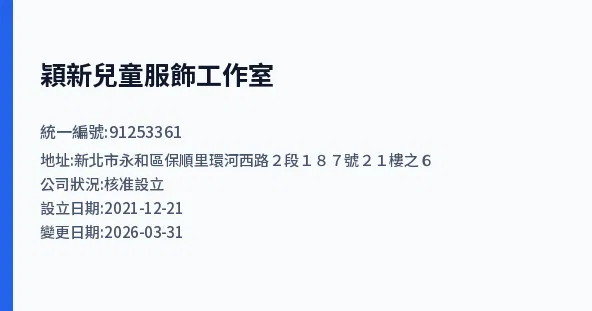 穎新兒童服飾工作室的照片-統編 91253361(新北市) 公司登記資料與營業項目詳細圖表