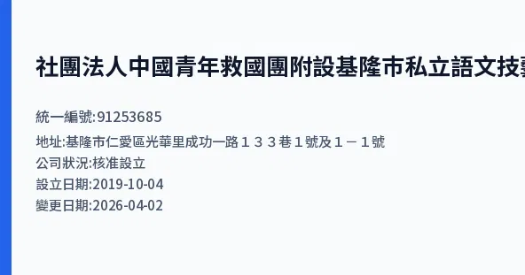 社團法人中國青年救國團附設基隆巿私立語文技藝短期補習班的照片-統編 91253685(基隆市) 公司登記資料與營業項目詳細圖表