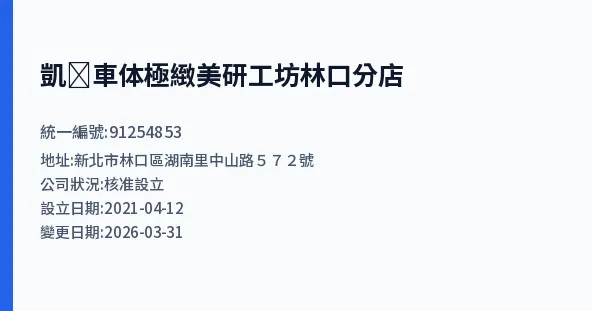 凱嵄車体極緻美研工坊林口分店的照片-統編 91254853(新北市) 公司登記資料與營業項目詳細圖表
