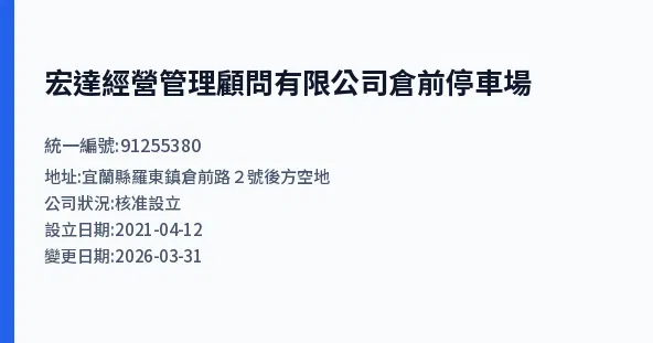 宏達經營管理顧問有限公司倉前停車場的照片-統編 91255380(宜蘭縣) 公司登記資料與營業項目詳細圖表