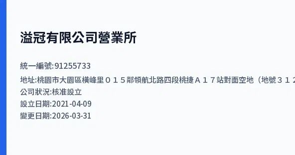 溢冠有限公司營業所的照片-統編 91255733(桃園市) 公司登記資料與營業項目詳細圖表