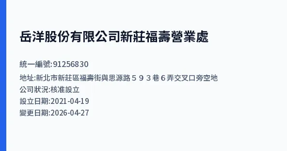 岳洋股份有限公司新莊福壽營業處的照片-統編 91256830(新北市) 公司登記資料與營業項目詳細圖表