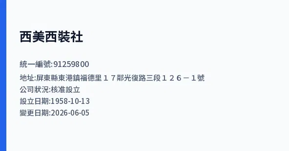 西美西裝社的照片-統編 91259800(屏東縣) 公司登記資料與營業項目詳細圖表