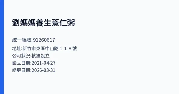 劉媽媽養生薏仁粥的照片-統編 91260617(嘉義市) 公司登記資料與營業項目詳細圖表