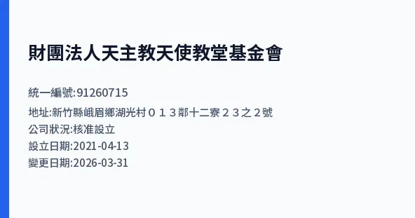 財團法人天主教天使教堂基金會的照片-統編 91260715(新竹縣) 公司登記資料與營業項目詳細圖表