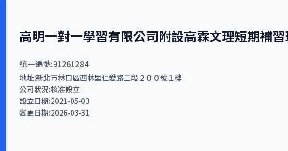 高明一對一學習有限公司附設高霖文理短期補習班的照片-統編 91261284(新北市) 公司登記資料與營業項目詳細圖表