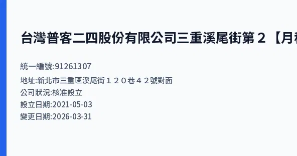 台灣普客二四股份有限公司三重溪尾街第2【月租】停車場的照片-統編 91261307(新北市) 公司登記資料與營業項目詳細圖表