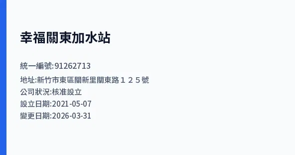 幸福關東加水站的照片-統編 91262713(新竹市) 公司登記資料與營業項目詳細圖表