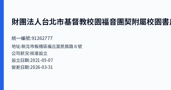 財團法人台北市基督教校園福音團契附屬校園書房出版社板橋福音店的照片-統編 91262777(新北市) 公司登記資料與營業項目詳細圖表