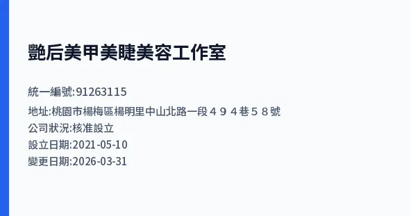 艷后美甲美睫美容工作室的照片-統編 91263115(桃園市) 公司登記資料與營業項目詳細圖表