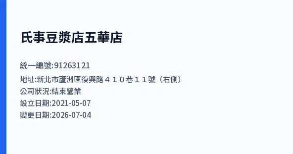 氏事豆漿店五華店的照片-統編 91263121(新北市) 公司登記資料與營業項目詳細圖表
