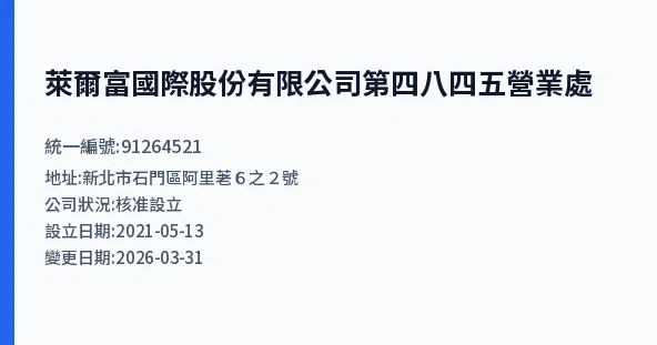 萊爾富國際股份有限公司第四八四五營業處的照片-統編 91264521(新北市) 公司登記資料與營業項目詳細圖表