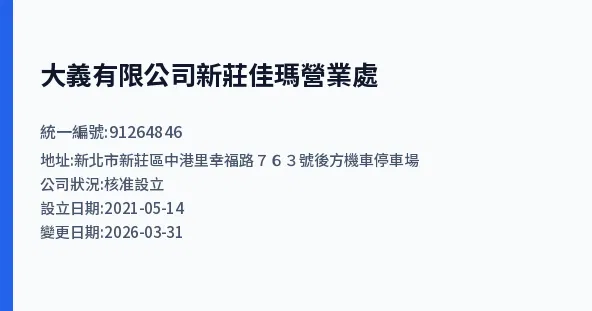 大義有限公司新莊佳瑪營業處的照片-統編 91264846(新北市) 公司登記資料與營業項目詳細圖表
