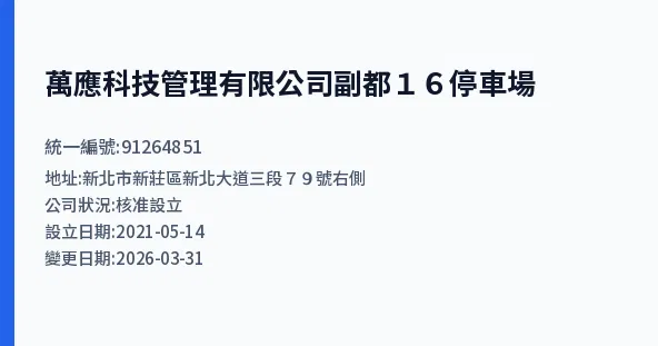 萬應科技管理有限公司副都16停車場的照片-統編 91264851(新北市) 公司登記資料與營業項目詳細圖表