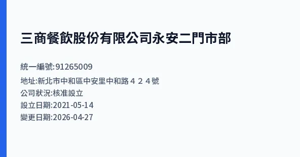 三商餐飲股份有限公司永安二門市部的照片-統編 91265009(新北市) 公司登記資料與營業項目詳細圖表