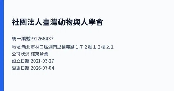社團法人臺灣動物與人學會的照片-統編 91266437(新北市) 公司登記資料與營業項目詳細圖表