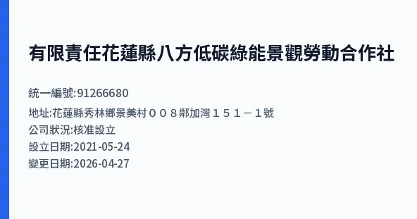 有限責任花蓮縣八方低碳綠能景觀勞動合作社的照片-統編 91266680(花蓮縣) 公司登記資料與營業項目詳細圖表
