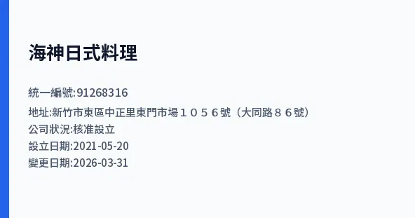 海神日式料理的照片-統編 91268316(新竹市) 公司登記資料與營業項目詳細圖表