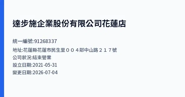 達步施企業股份有限公司花蓮店的照片-統編 91268337(花蓮縣) 公司登記資料與營業項目詳細圖表