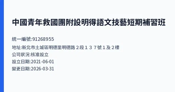中國青年救國團附設明得語文技藝短期補習班的照片-統編 91268955(新北市) 公司登記資料與營業項目詳細圖表
