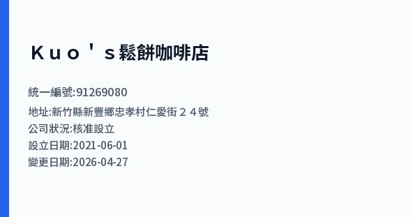 Kuo's鬆餅咖啡店的照片-統編 91269080(新竹縣) 公司登記資料與營業項目詳細圖表