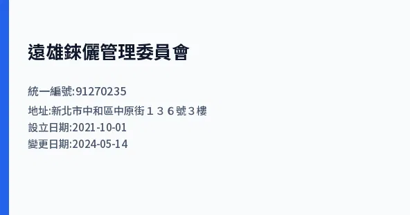 遠雄錸儷管理委員會的照片-統編 91270235(新北市) 公司登記資料與營業項目詳細圖表