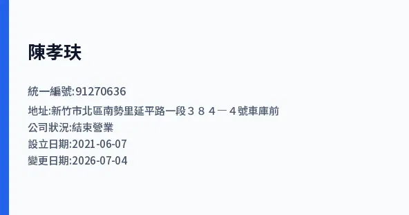 陳孝玞的照片-統編 91270636(新竹市) 公司登記資料與營業項目詳細圖表